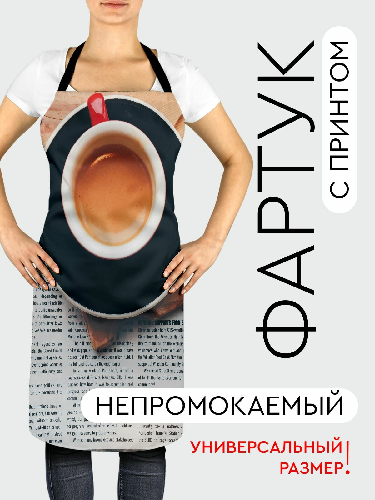 Фартук кухонный, универсальный размер, с водоотталкивающей пропиткой / Еда / чашка / кофе
