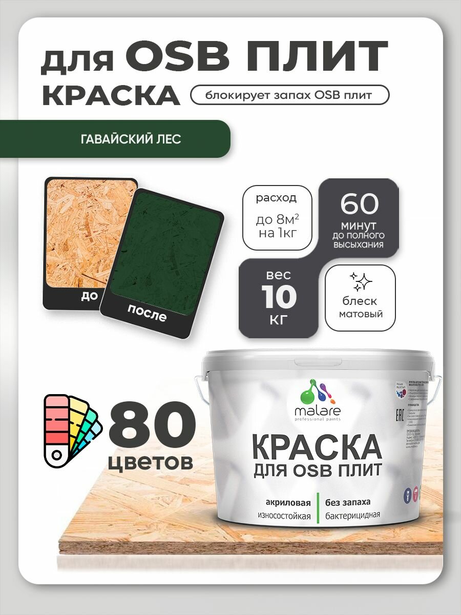 Акриловая краска для ОСБ плит Malare для дерева для наружных и внутренних работ, быстросохнущая без запаха матовая, гавайский лес, 10 кг