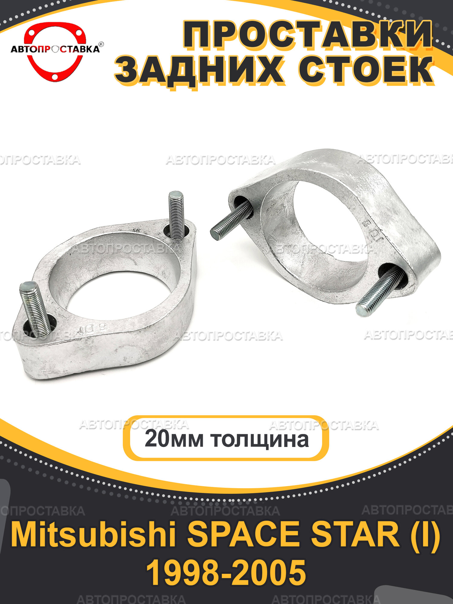 Проставки задних стоек 20мм для Mitsubishi SPACE STAR (I) 1998-2005, алюминий / проставки увеличения клиренса