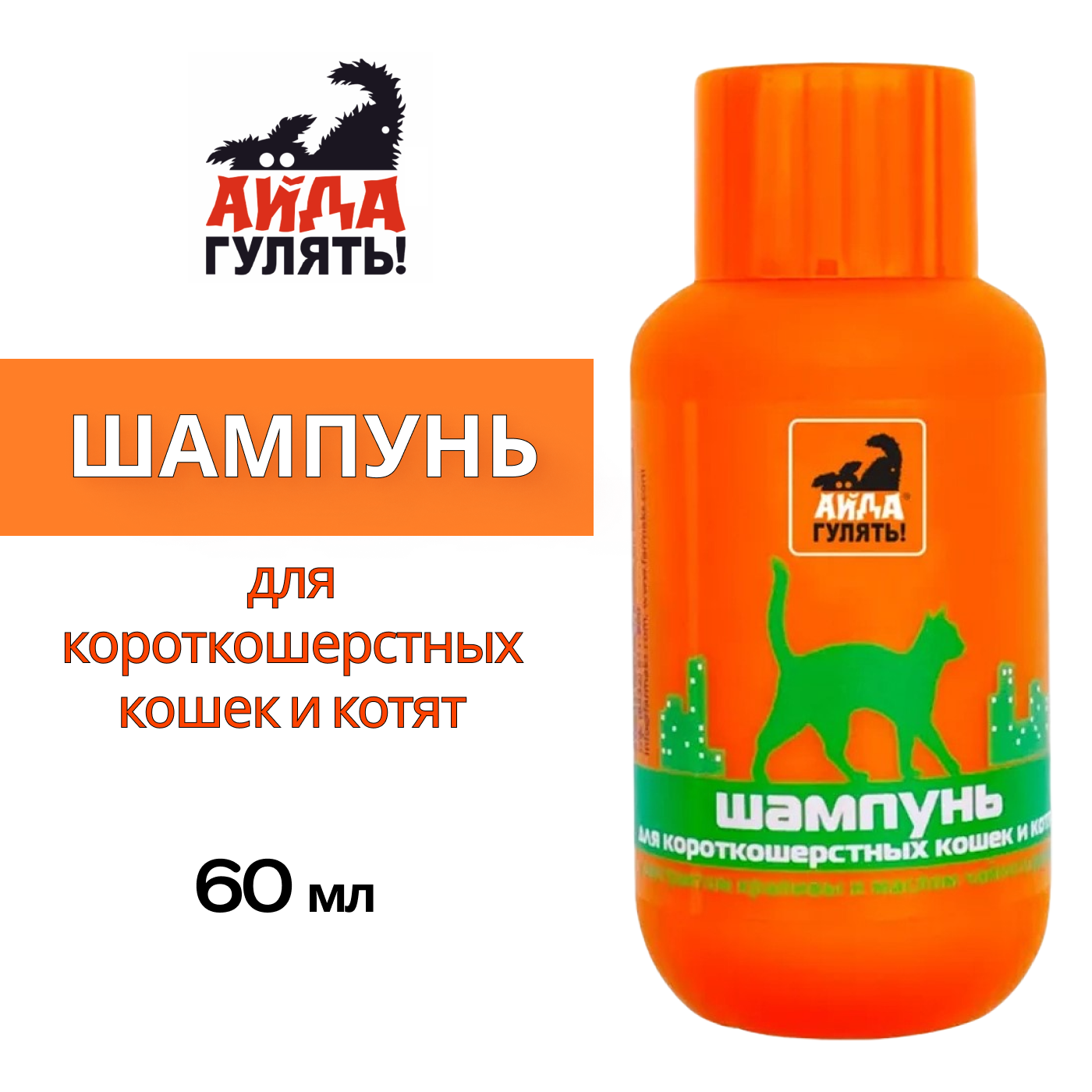 Айда гулять Шампунь для короткошерстных кошек и котят всех пород 60мл