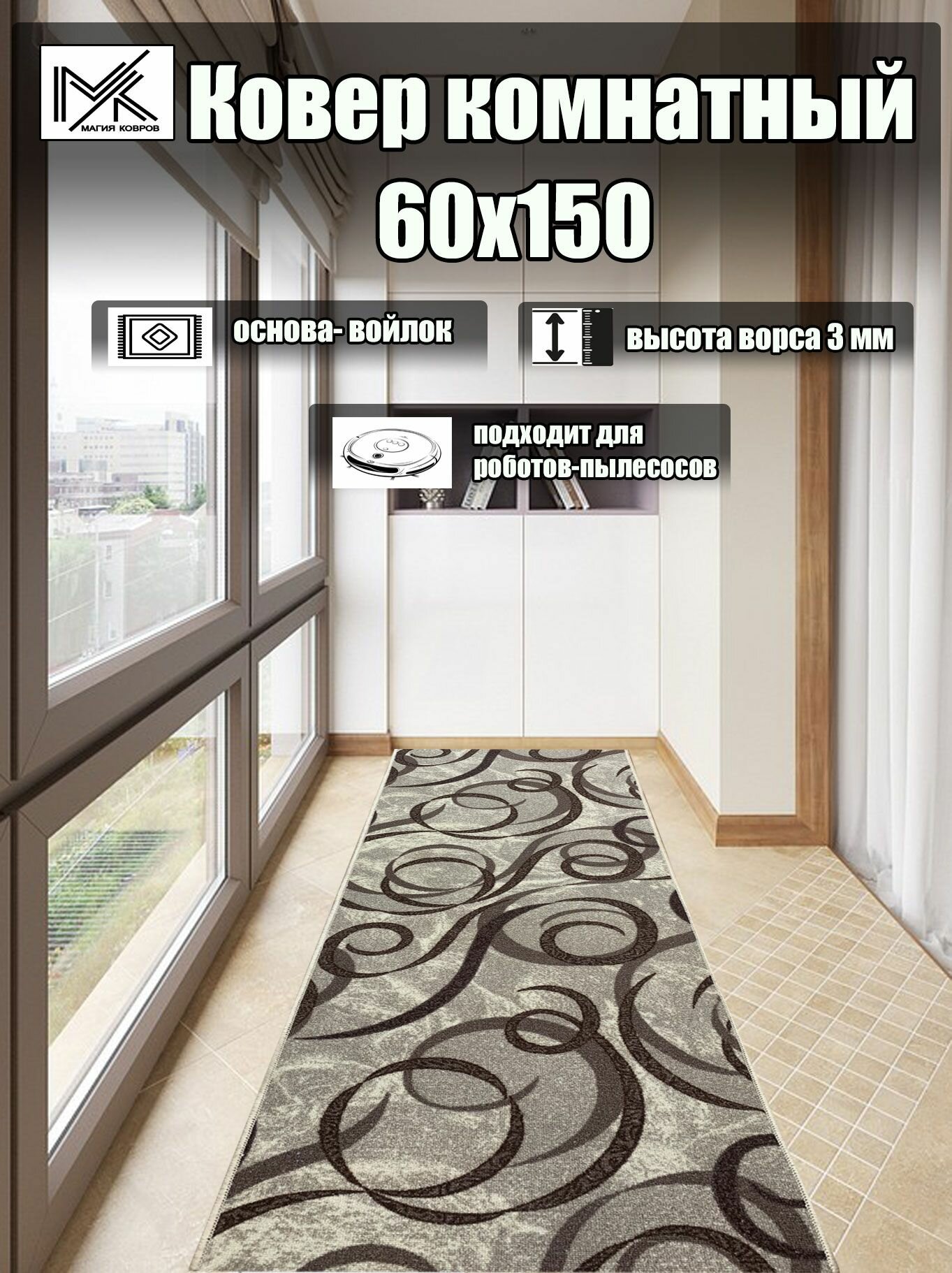 Ковровая дорожка 60*150