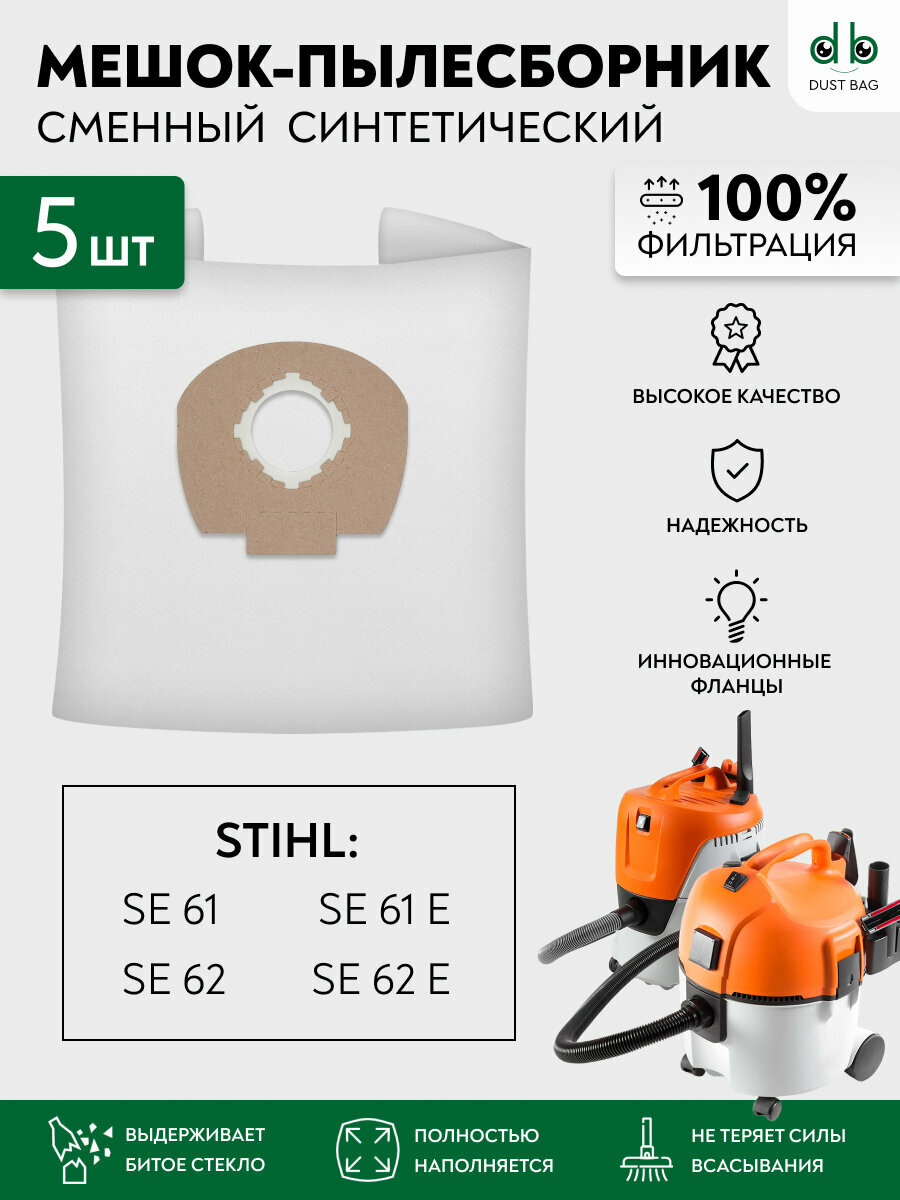 Мешки для пылесоса STIHL SE 61/61E/62/62E, 49015009004 сменные DB 5 шт.