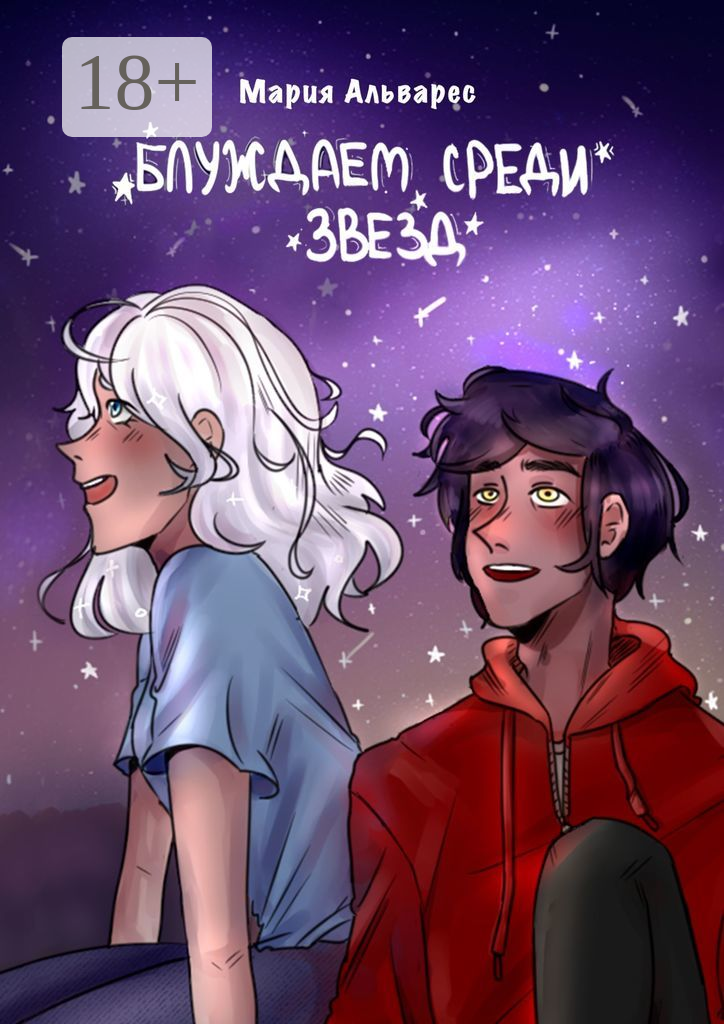 Блуждаем среди звезд