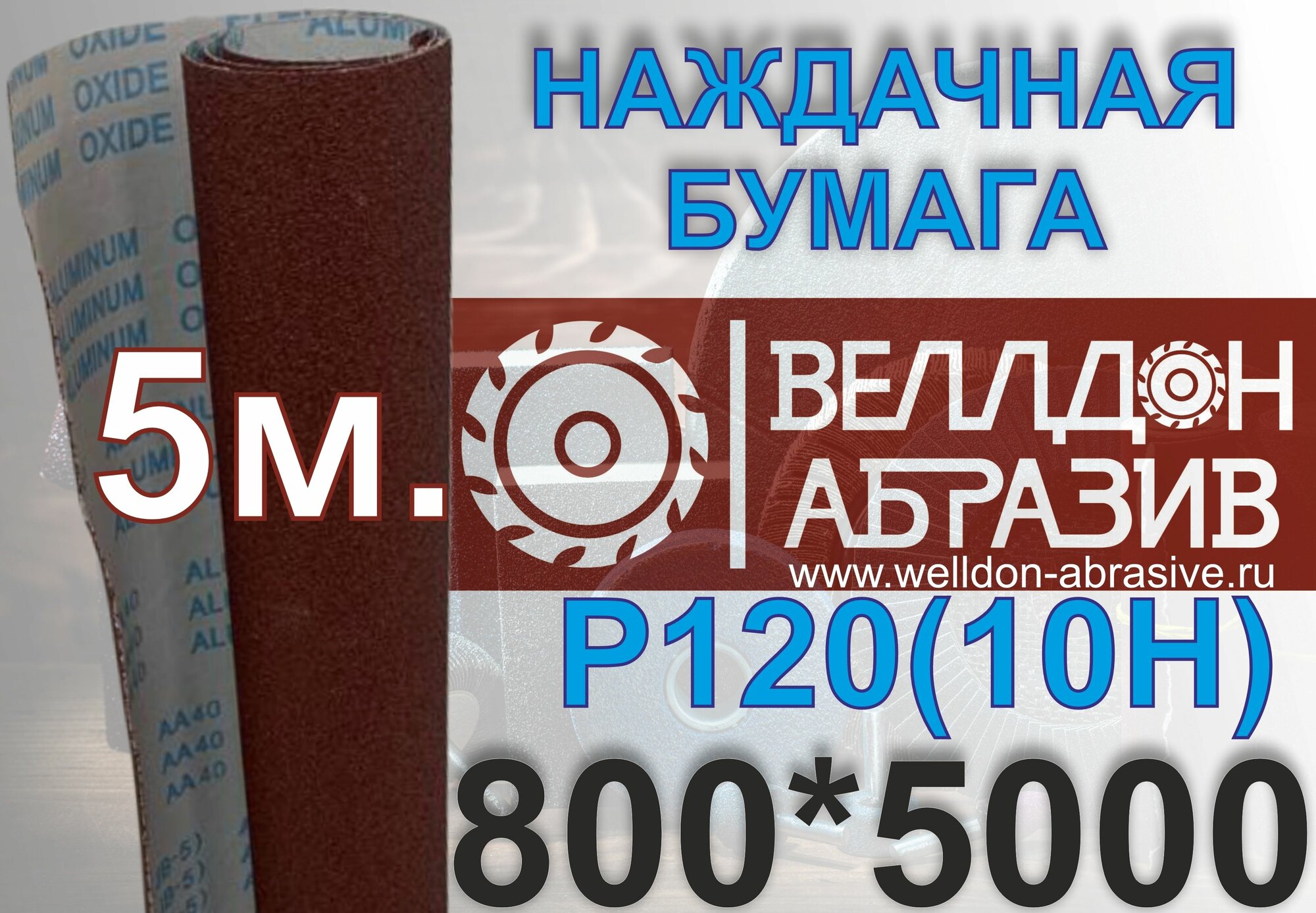 Наждачная бумага P120 / 10Н (800*5000) на тканевой основе 5м