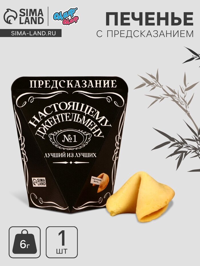 Печенье с предсказанием Лучший из лучших, 1 шт, 2 шт.