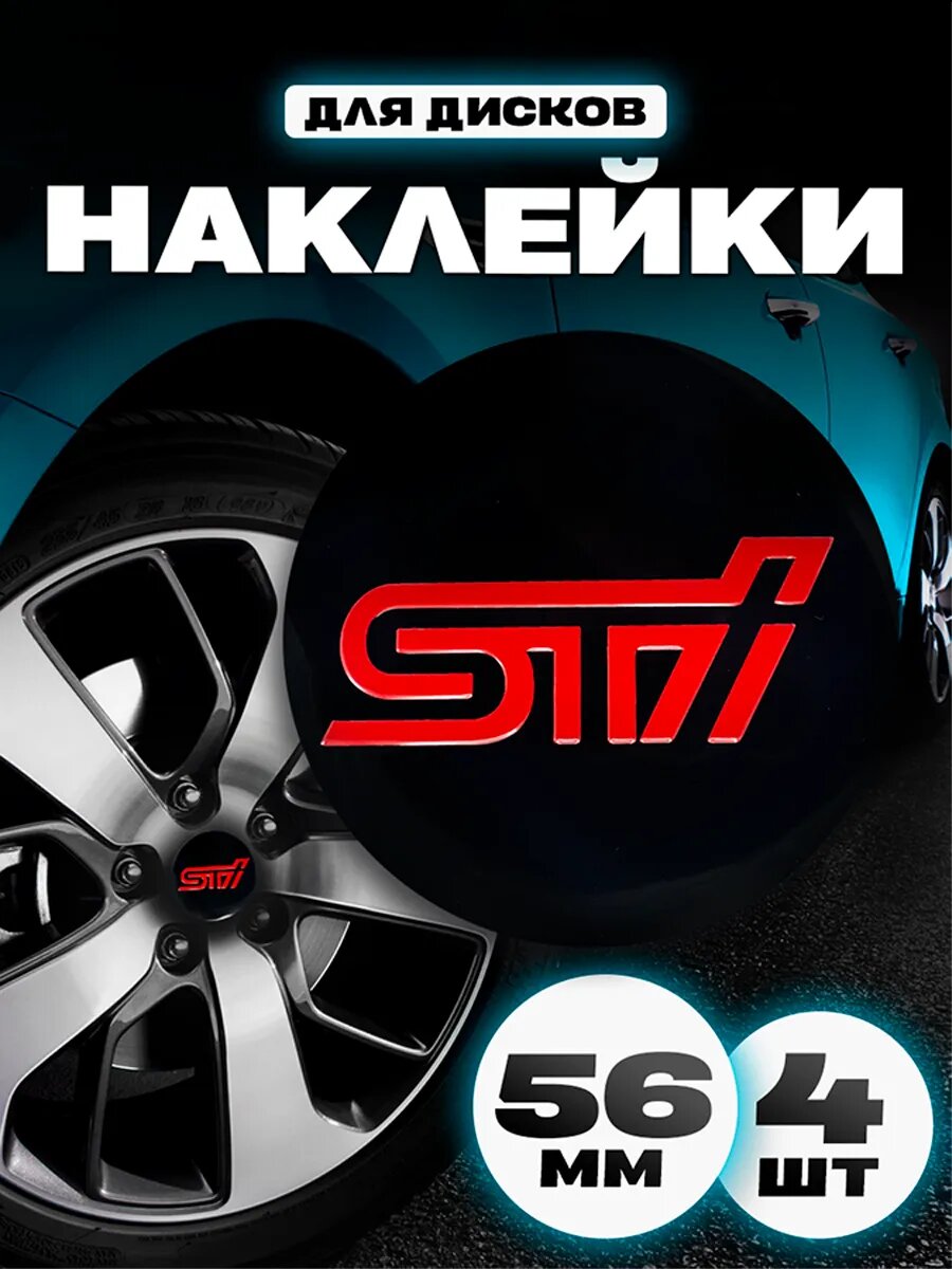 Комплект наклеек на диски "Subaru STI", алюминиевые, комплект 4 шт