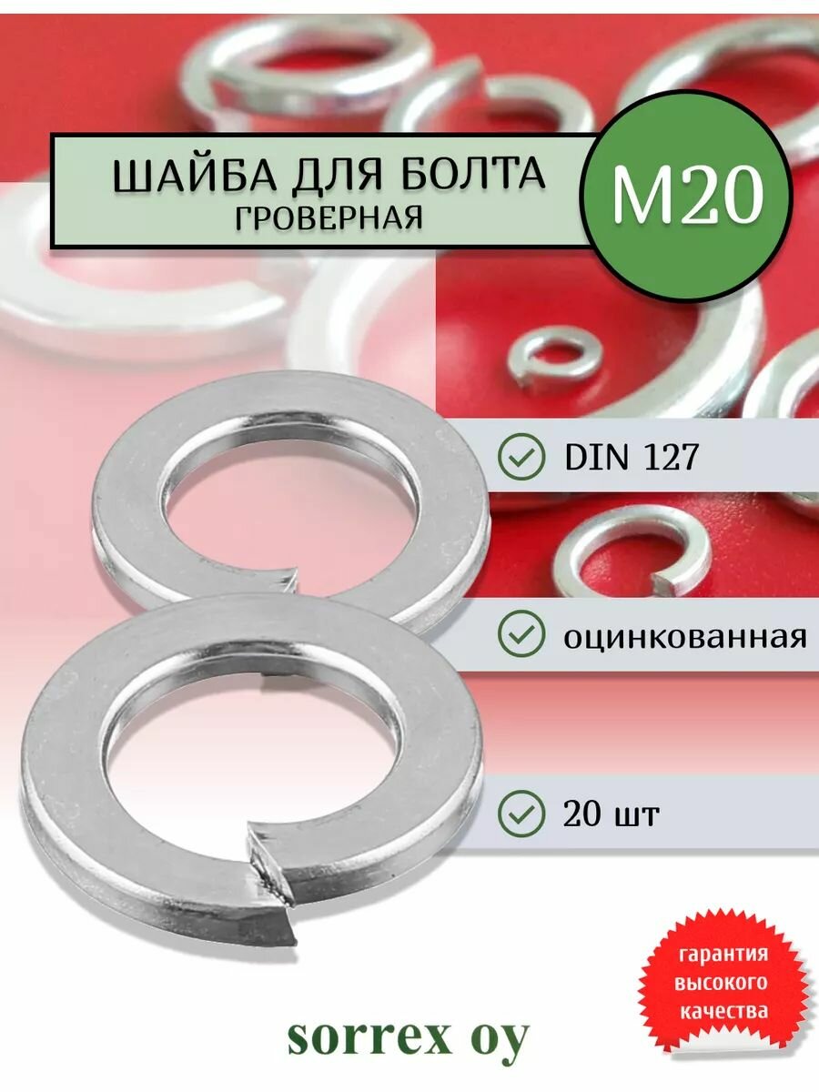Шайба для болта М20 DIN 127 оцинкованная Sorrex OY 20 штук
