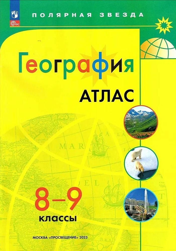 Атлас Просвещение География. 8-9 классы, Полярная звезда, ФПУ, 2023 год