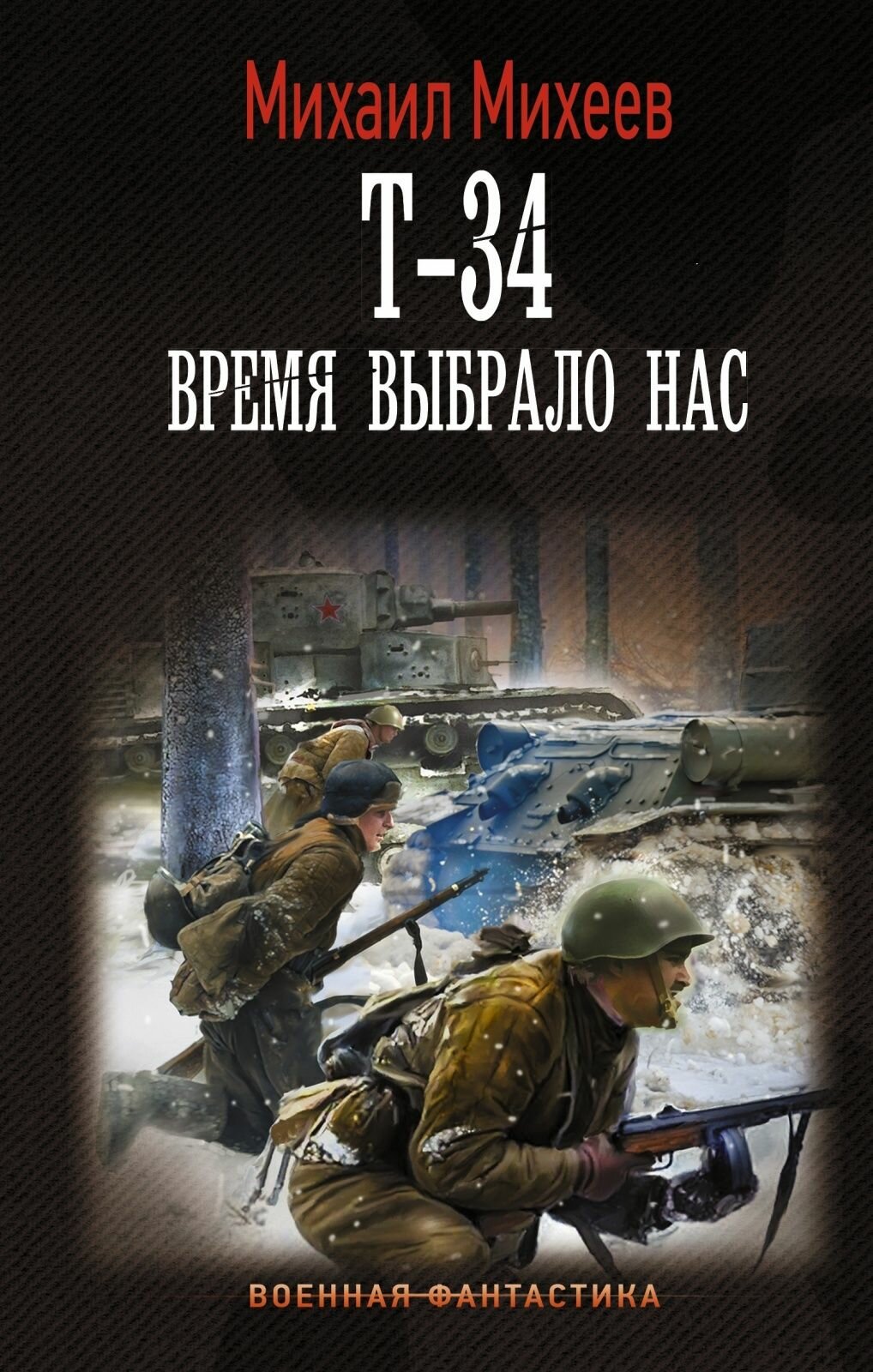Книга АСТ Военная Фантастика Михеев М. А. Т-34. Время выбрало нас, 2022, cтраниц 352