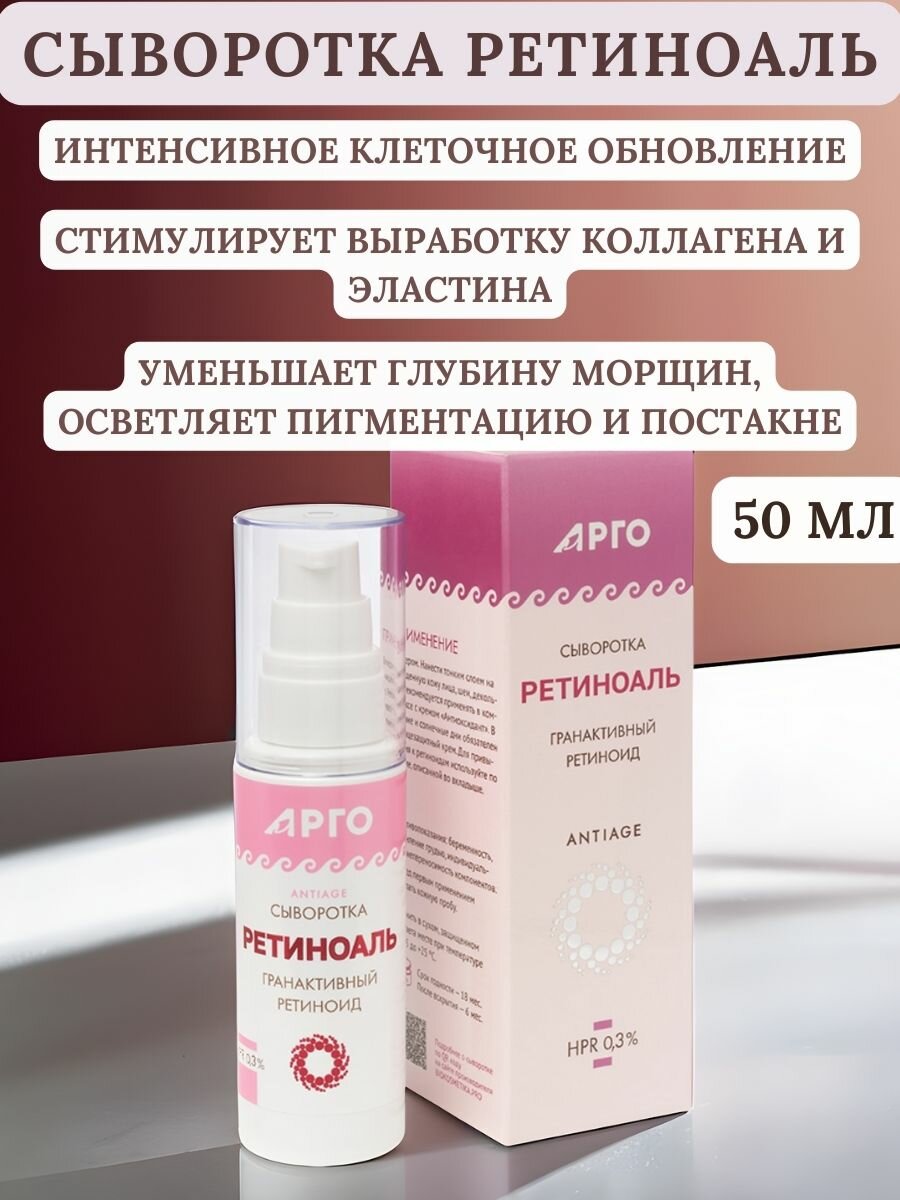 Сыворотка Ретиноаль Antiage, 50 мл, для лица. Гранактивный ретиноид HPR для интенсивного клеточного обновления, упругости кожи