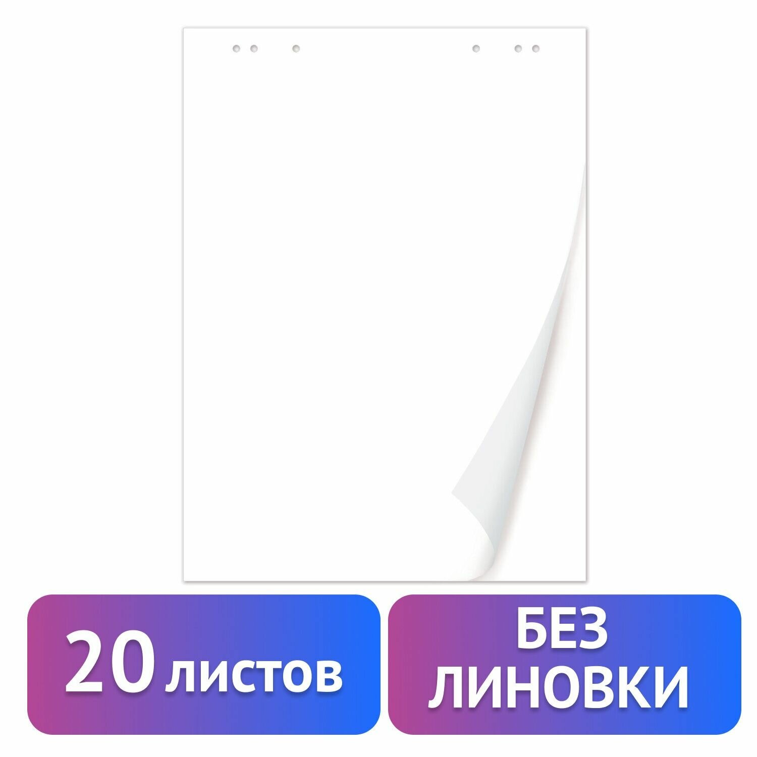 Блокнот для флипчарта Brauberg 20 листов, Чистые, 67,5х98 см, 80 г/м (128646)