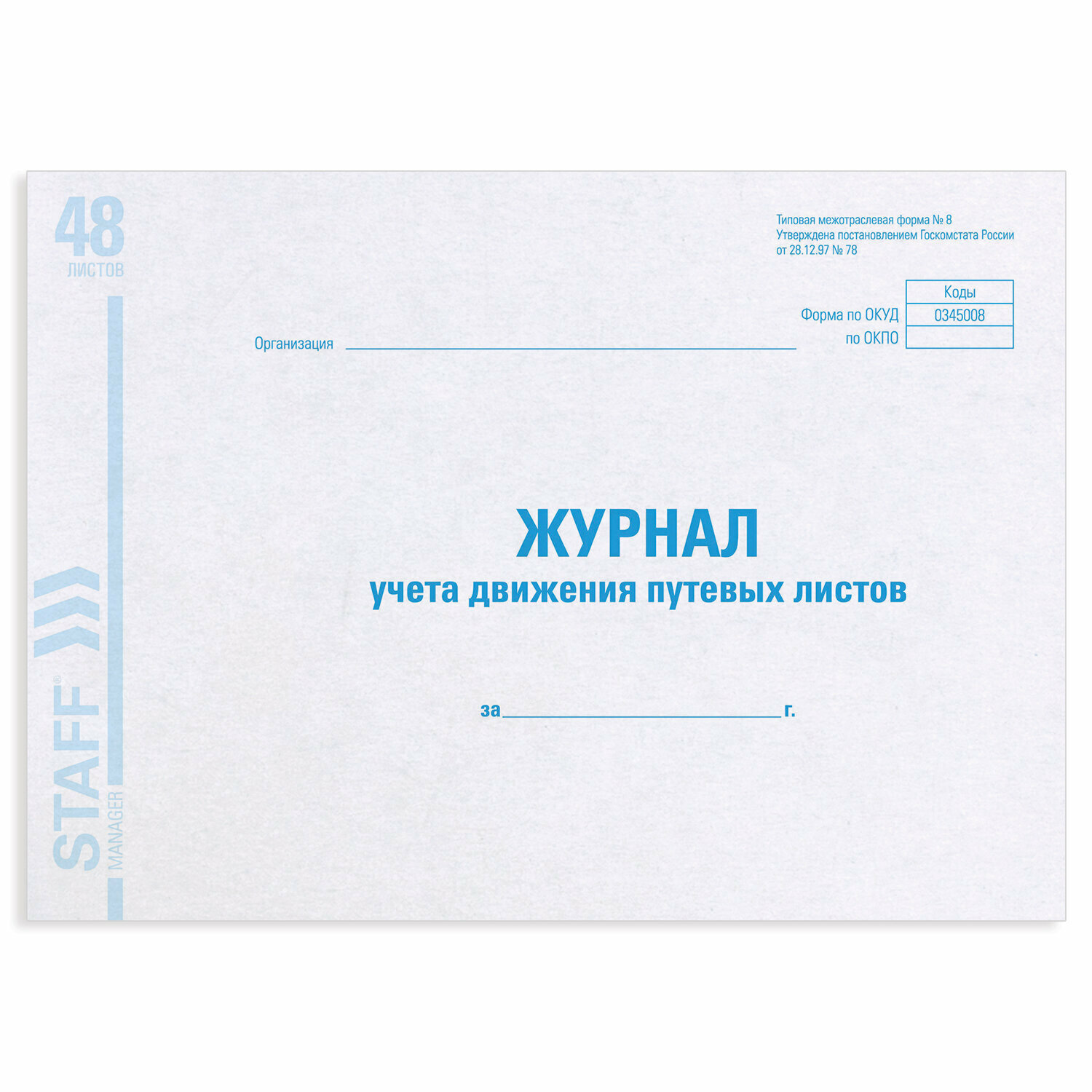 Журнал учета путевых листов Staff форма №8, 48 листов, картон, офсет, А4 203х285 мм (130082)