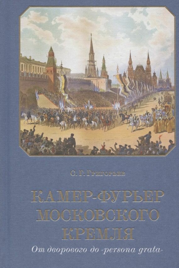 Книга Кучково поле Камер-фурьер Московского Кремля. От дворового до "persona grata. 2020 год, С. Григорьев