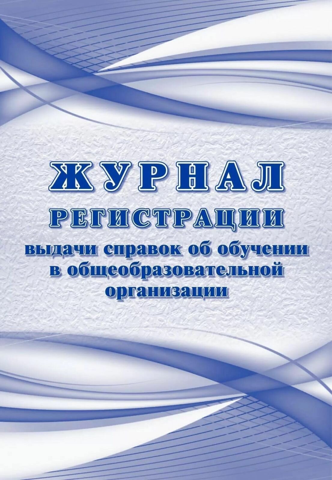Журнал регистрации Учитель-Канц Для выдаваемых справок об обучении в образовательной организации (КЖ-1634)