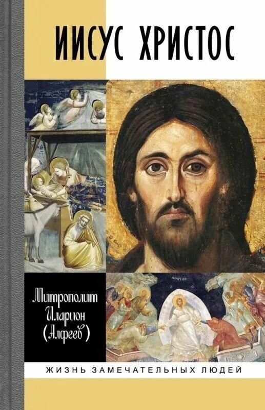 Книга Молодая гвардия Иисус Христос. 2023 год, митрополит Иларион (Алфеев)