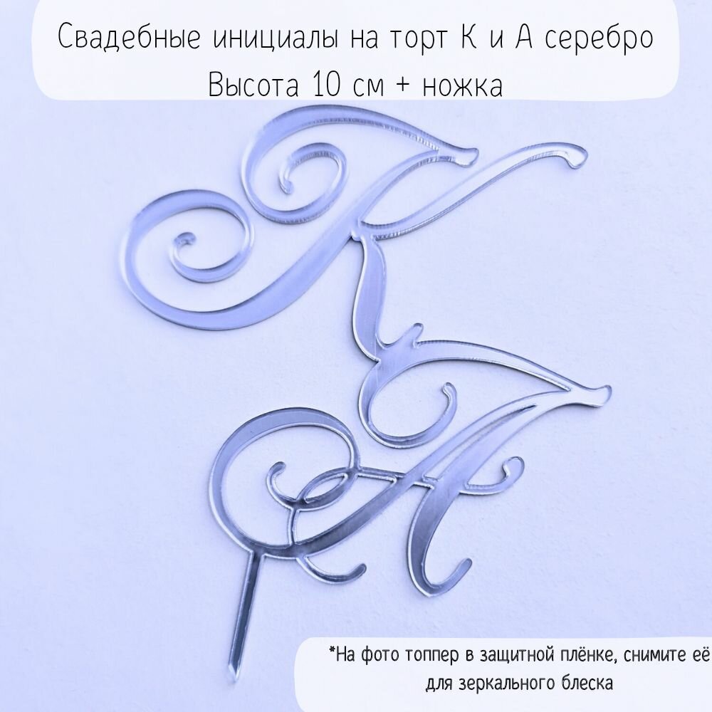 Топпер К и А инициалы на свадебный торт/ серебряный зеркальный акрил, молодоженам, на свадьбу, годовщину