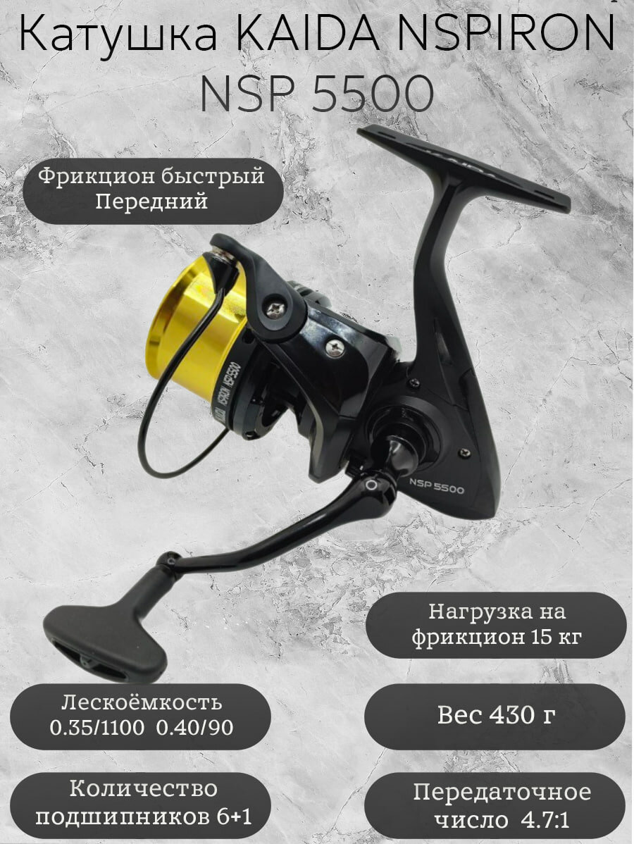 Катушка карповая Каида NSPIRON NSP 5500 + шпуля