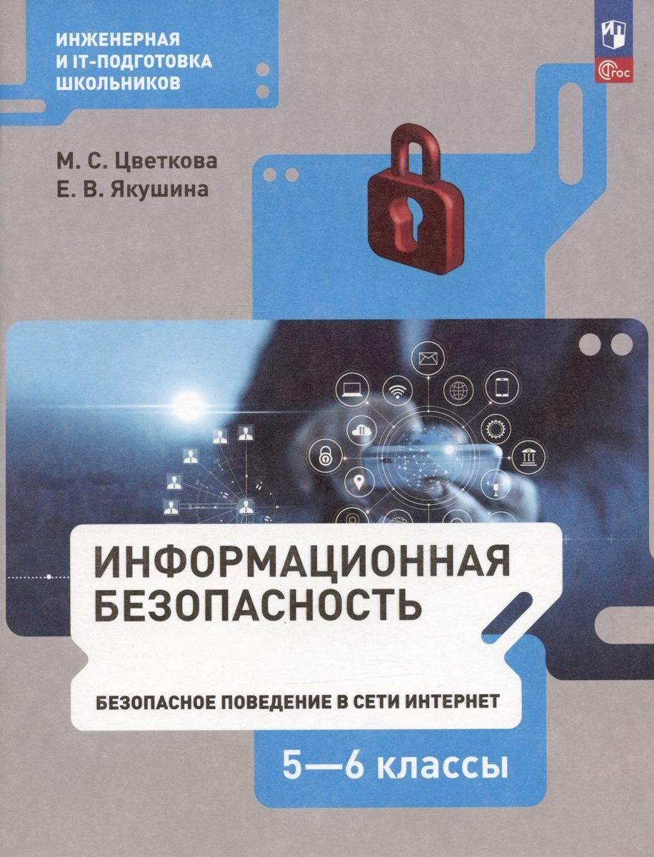 Учебник Просвещение Информационная безопасность. 5-6 классы. Безопасное поведение в сети Интернет. Приложение 1. ФПУ 22-27. 2023 год, М. С. Цветкова