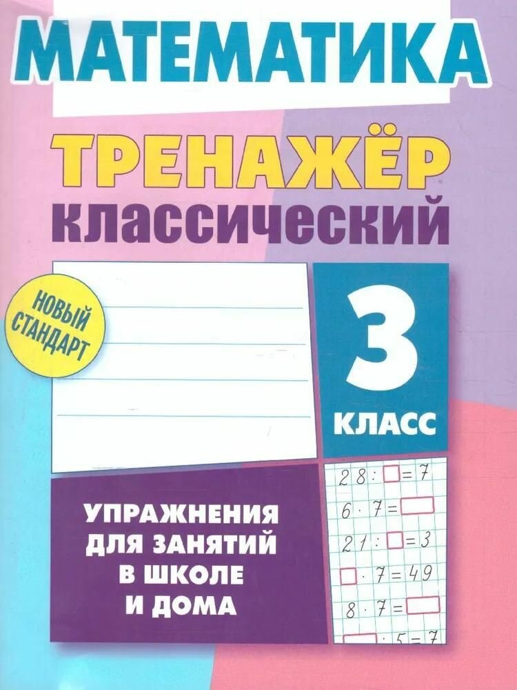 Рабочая тетрадь Литера Математика. 3 класс. Упражнения для занятий в школе и дома. Тренажер классический. Новый стандарт. 202 год, Д. В. Ульянов