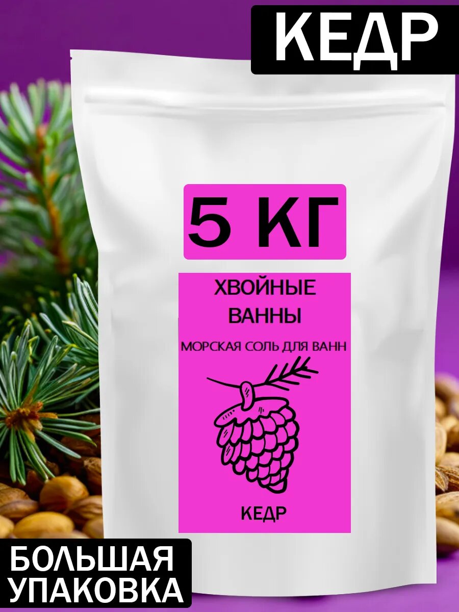 Соль для ванны "Хвойные ванны" Кедр 5кг
