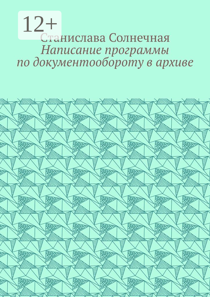Написание программы по документообороту в архиве