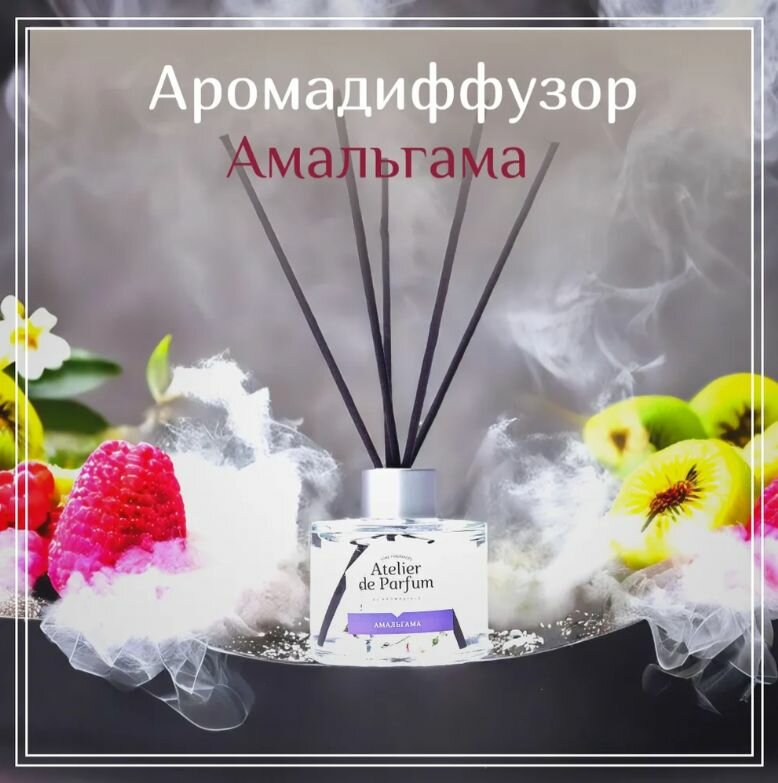 Диффузор для дома с палочками Atelier de Parfum "Амальгама", 130 мл.