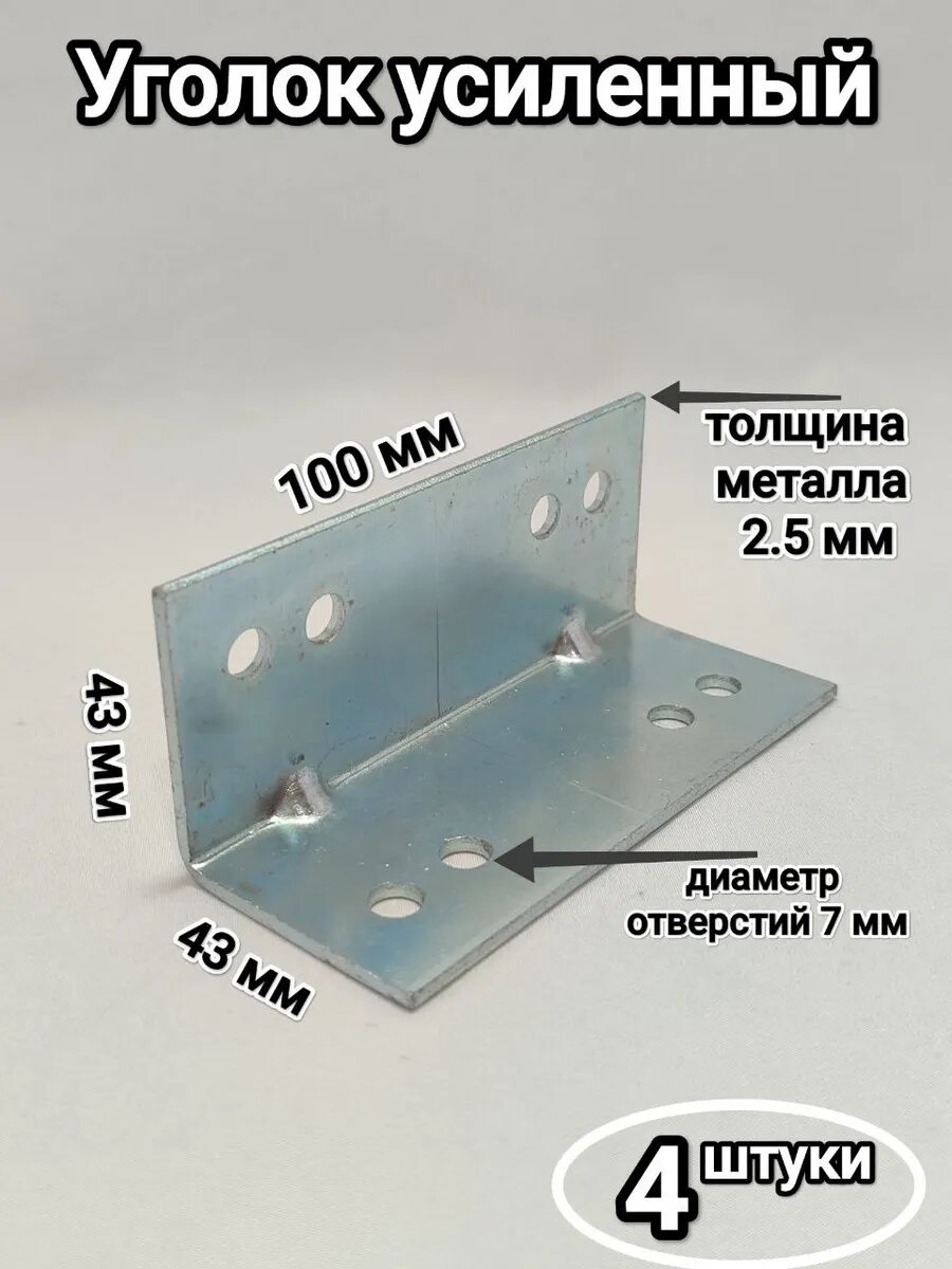 Уголки металлические крепёжные мебельные 43 мм/4штуки