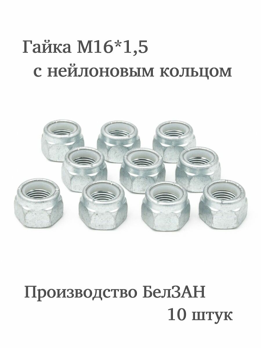 Гайка М16*1,5 с нейлоновым кольцом(БелЗАН)(уп. 10 шт)