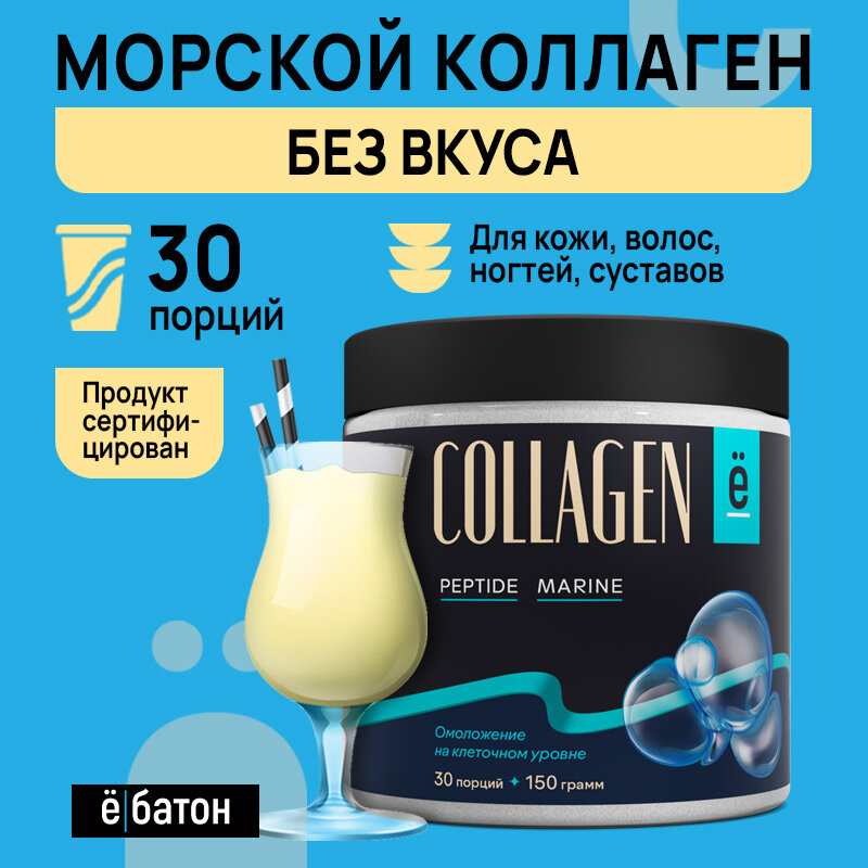 Морской коллаген ё|батон Рыбный коллаген в порошке 150 г натуральный