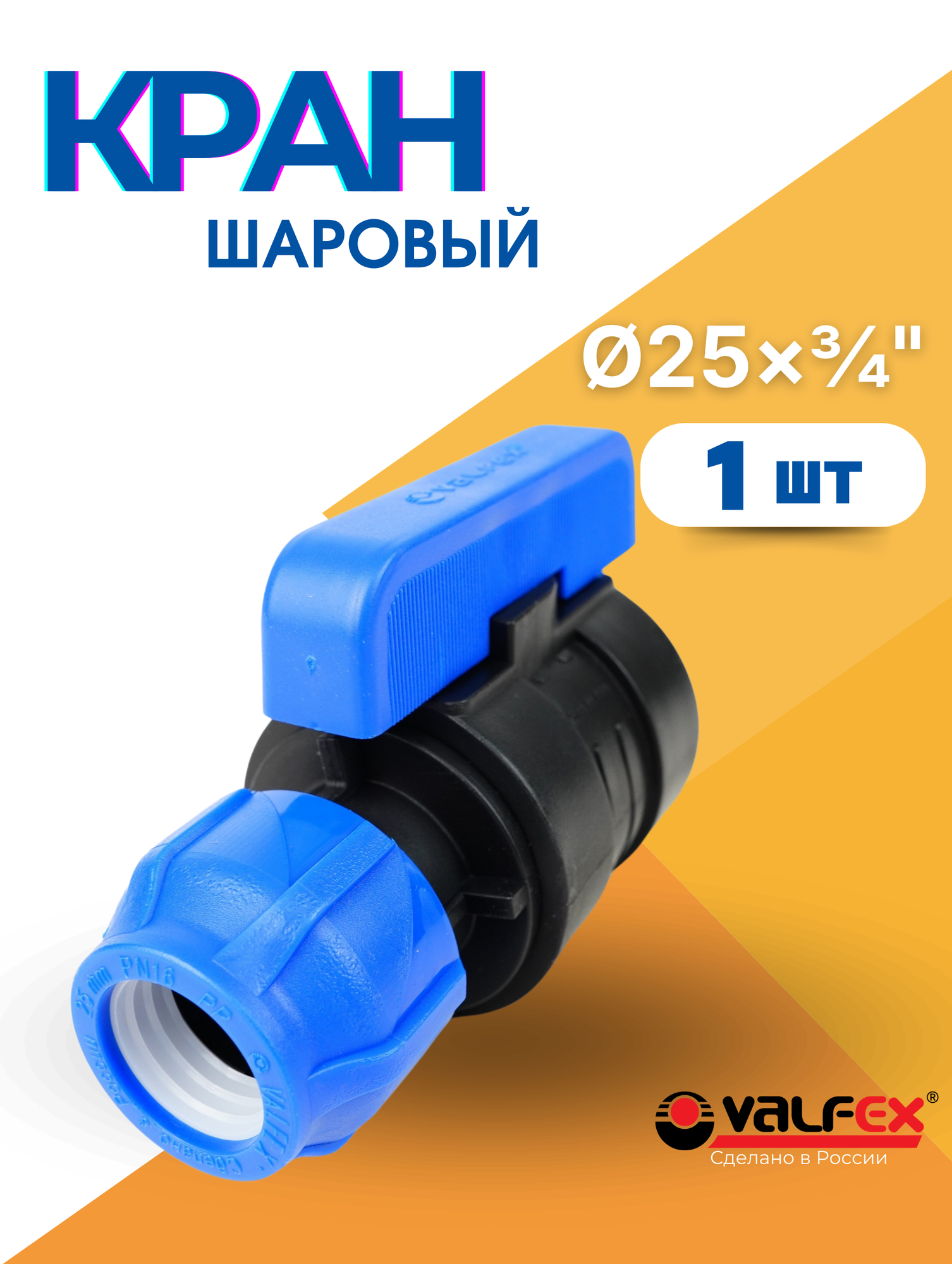 Кран шаровый ПНД 25х3/4 наружная резьба (Valfex) 1шт.