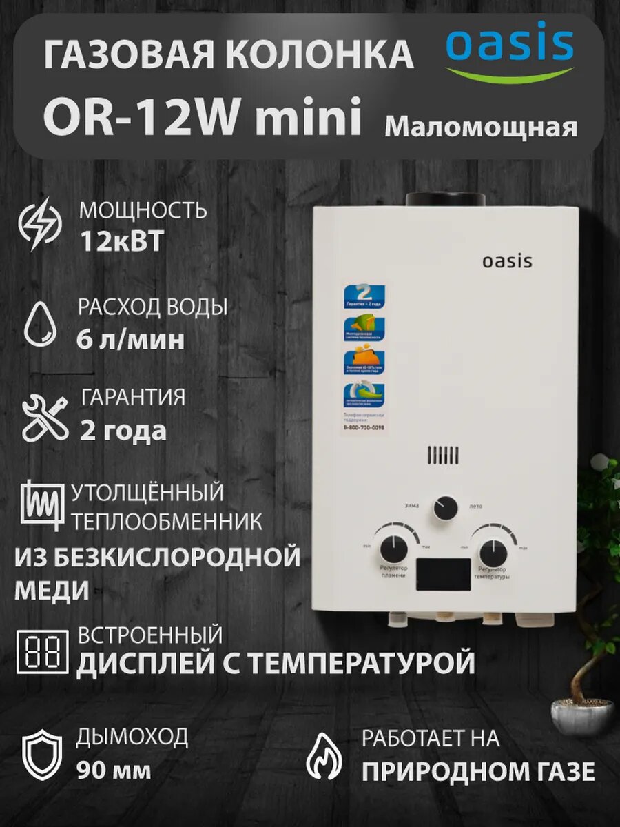 Газовая колонка OASIS "OR-12W", с дисплеем, настенный монтаж, с фильтром, белый