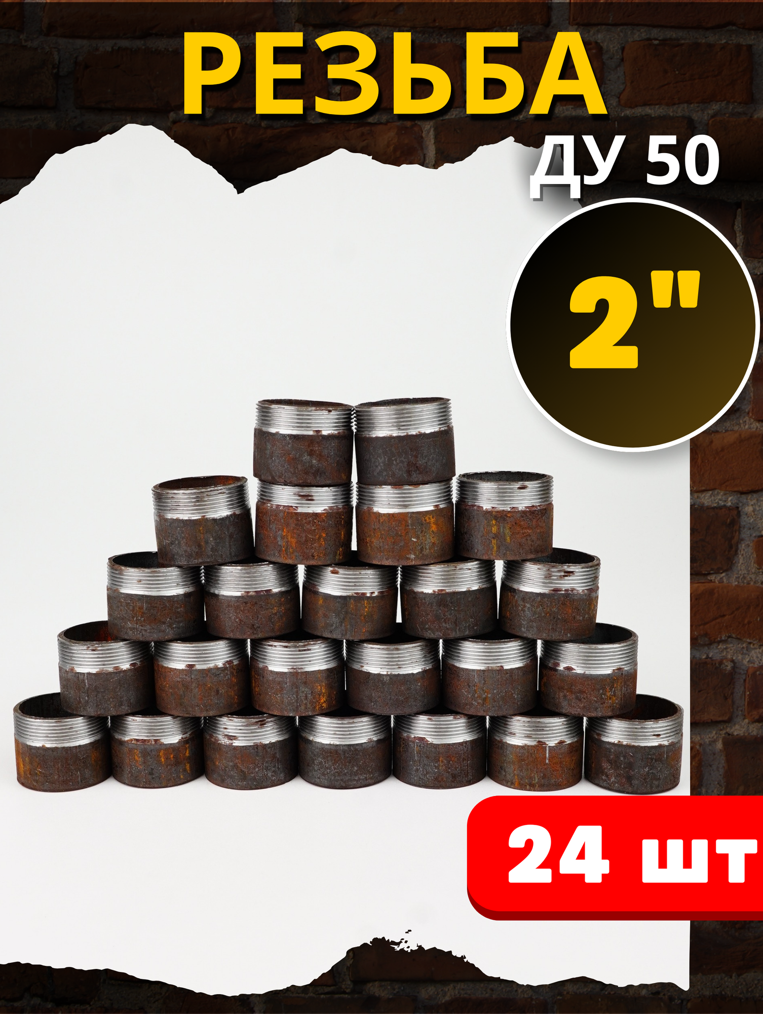 Резьба 2 дюйма стальная приварная (Ду-50 ГОСТ 3262-75) 24шт.