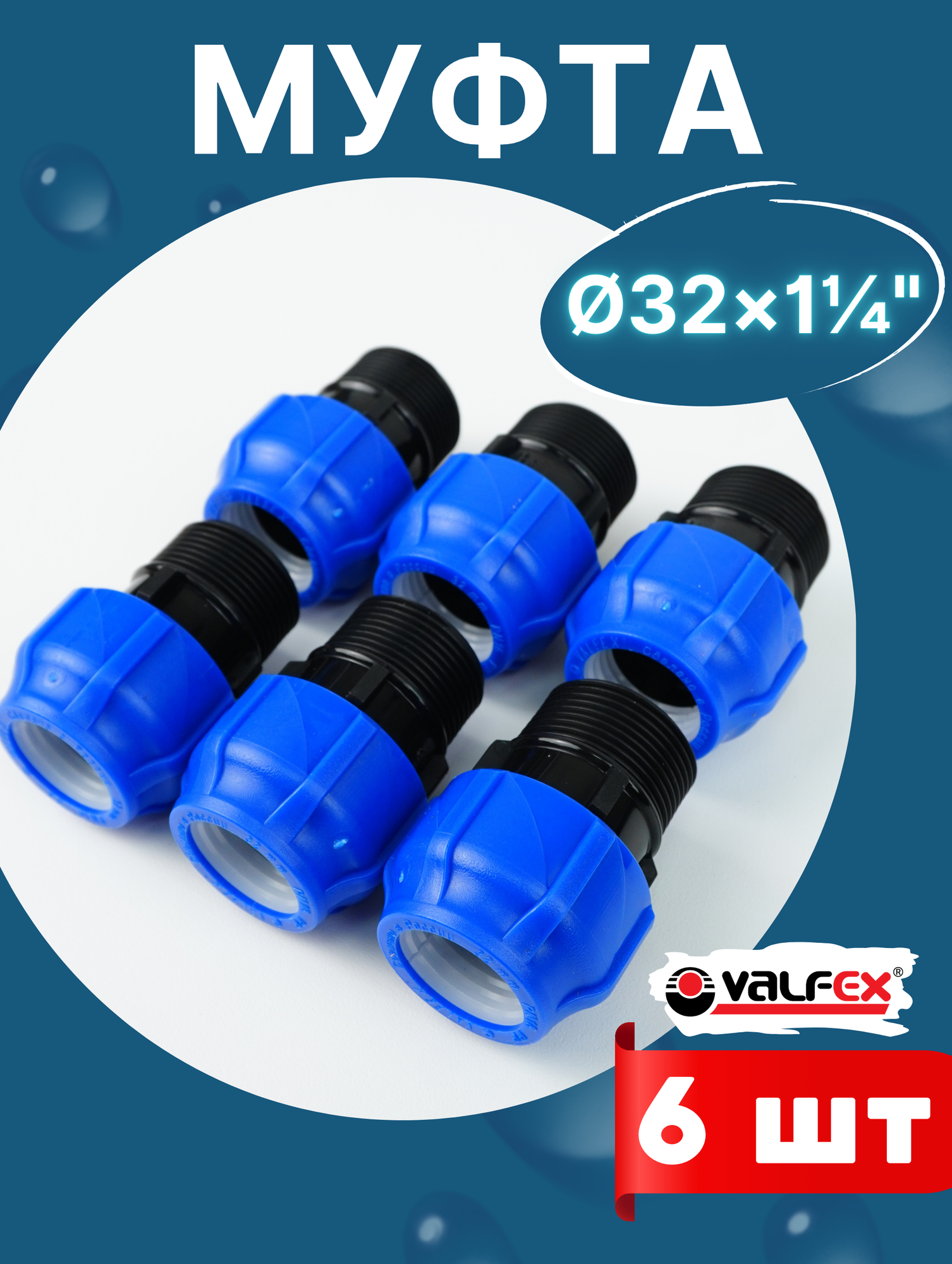Муфта ПНД 32х1 1/4 наружная резьба (Valfex) 6шт.