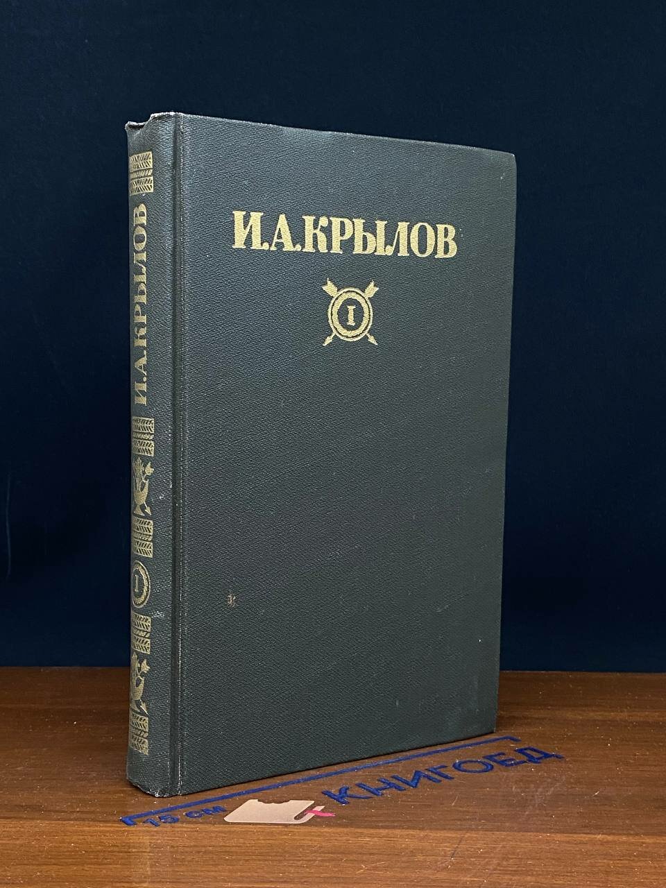 Книга. (Дефект) И. А. Крылов. Сочинения в 2 томах. Том I 1984 (2043064996009)