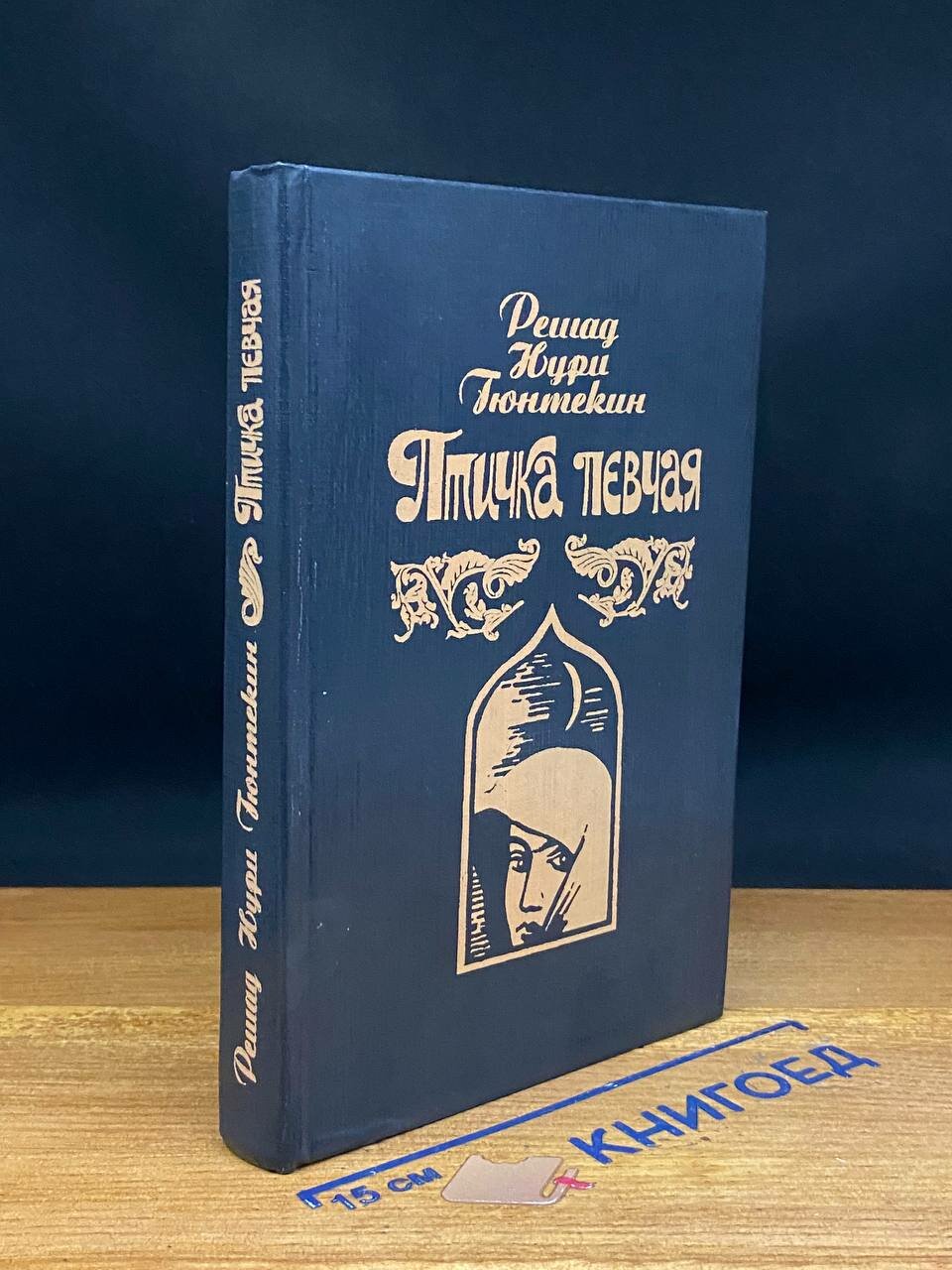 Книга. Птичка певчая 1991 (2043065117403)