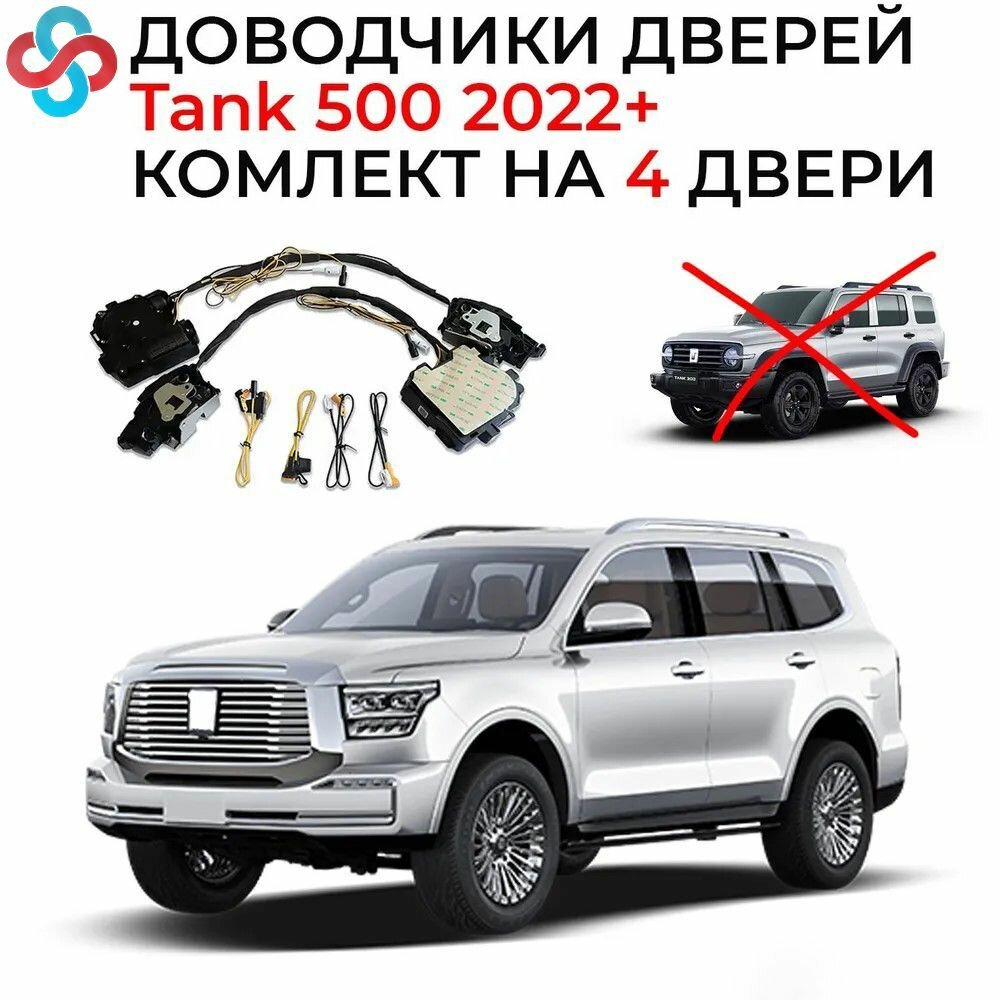 Доводчики дверей TANK 500 2022+ 4 двери(Гарантия 2 года)
