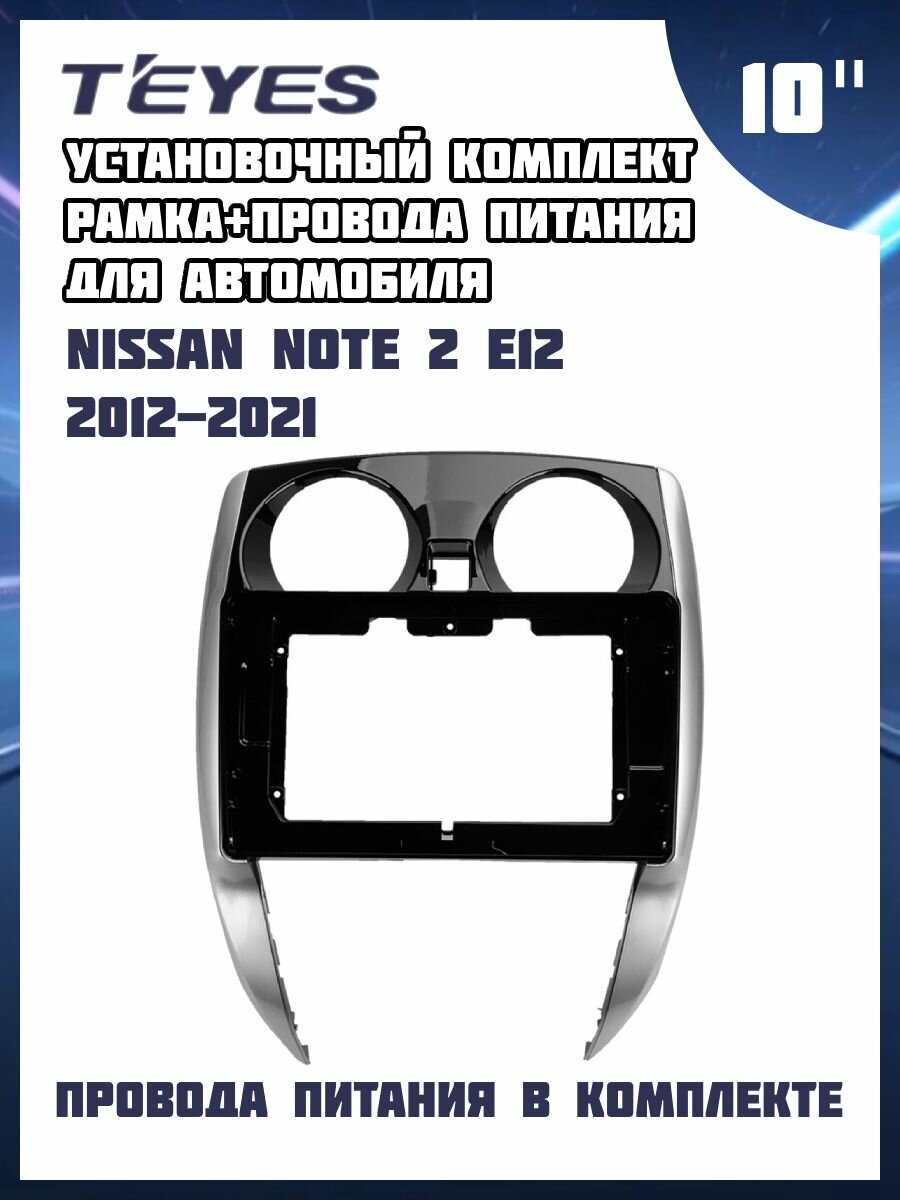 Установочный комплект TEYES (рамка+провода питания) для магнитолы 10" для Nissan Note 2 E12 2012-2021