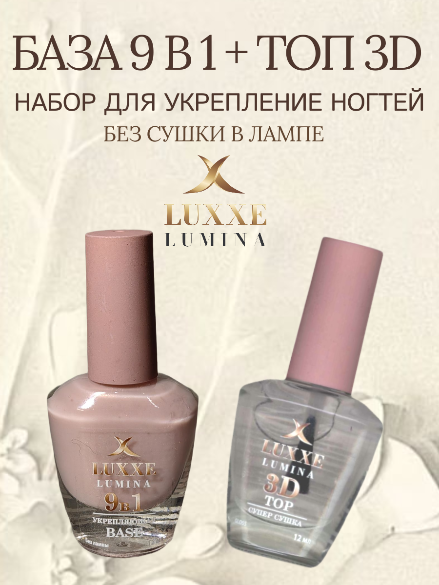 База для ногтей Luxxe "Lumina", укрепление и глянец, 12мл, комплект с топом