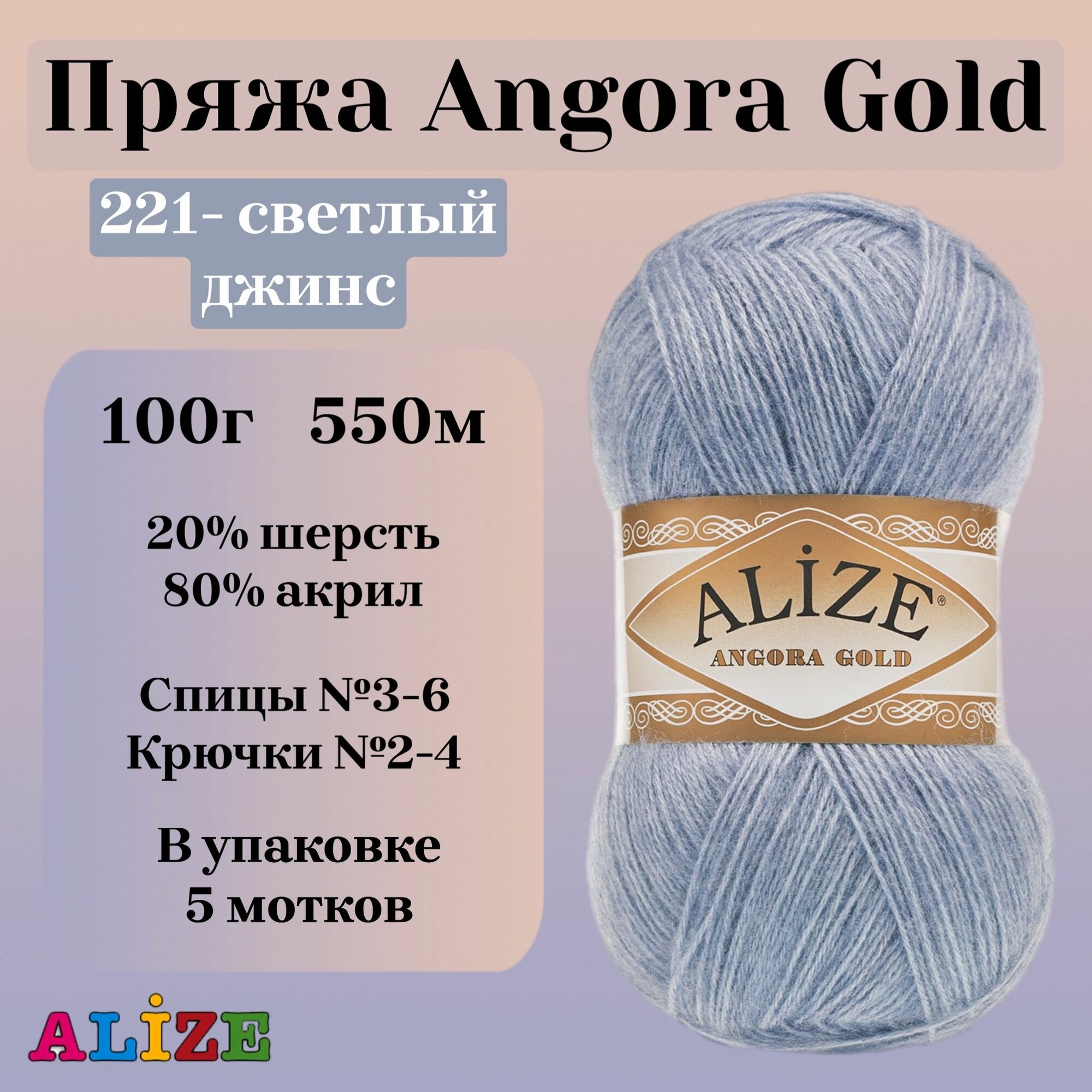 Пряжа для вязания Alize Angora Gold, цвет 221 светлый джинс, 100г, 550м, 5шт/упак