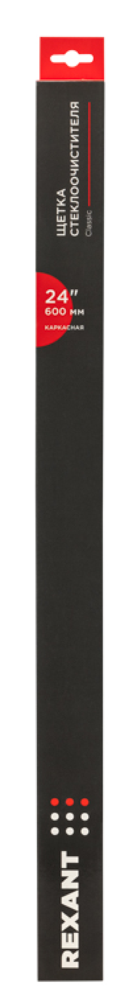 Щетка стеклоочистителя каркасная REXANT / Рексант Classic всесезонная, резина с графитом, 600мм / автотовары