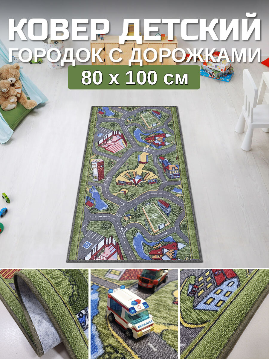 Ковер в детскую 80х100 "Городок с дорожками" ; Детский коврик 80 на 100 ; Ковер в детскую комнату 0,8 на 1,0 ; Коврик детский 0,8х1,0