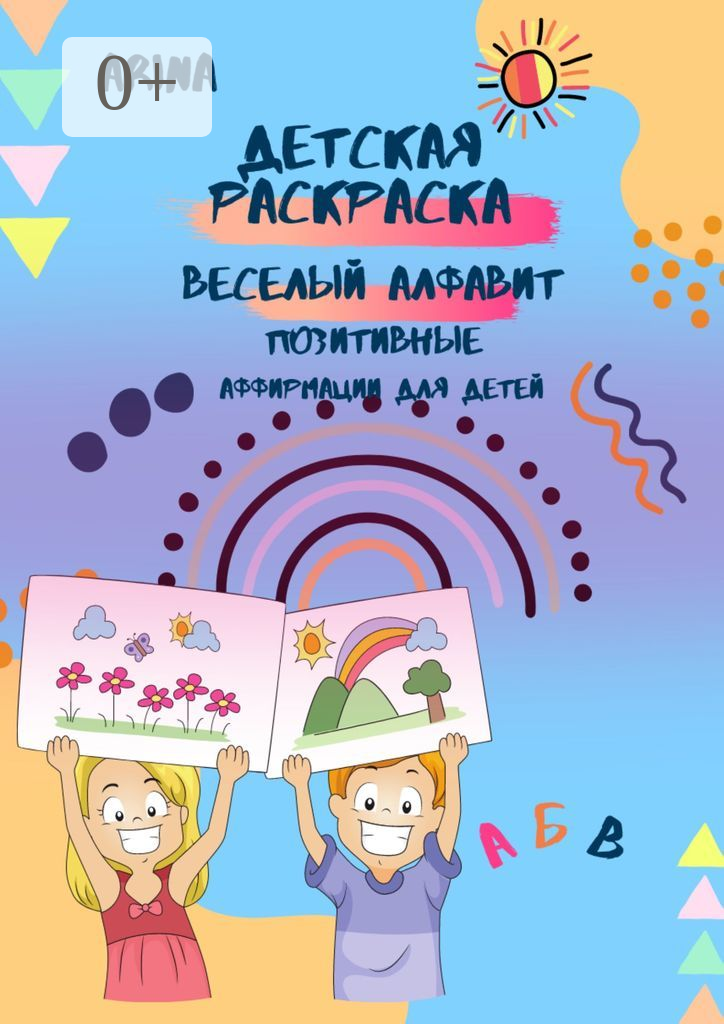 Детская раскраска «Веселый алфавит»