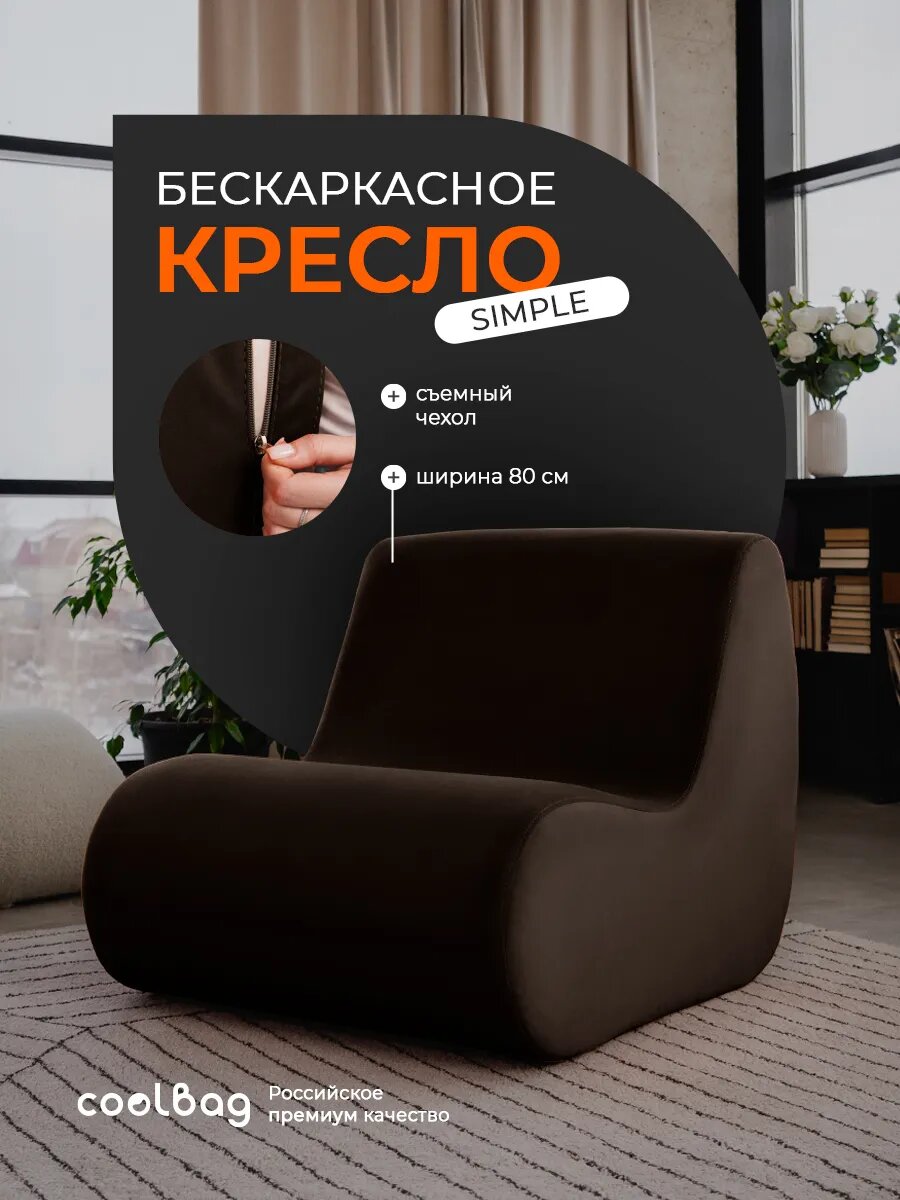 Кресло бескаркасное мягкое Simple