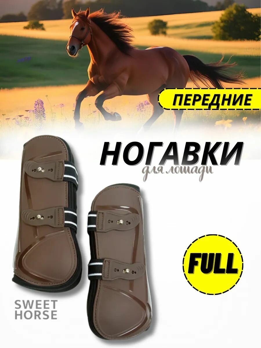 Ногавки для лошади передние коричневые