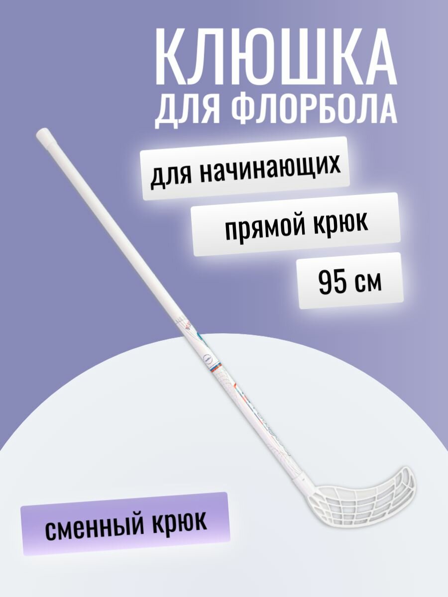 Клюшка для флорбола