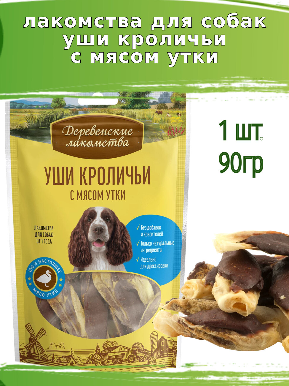 Деревенские лакомства для собак 1 шт, уши кроличьи с мясом утки