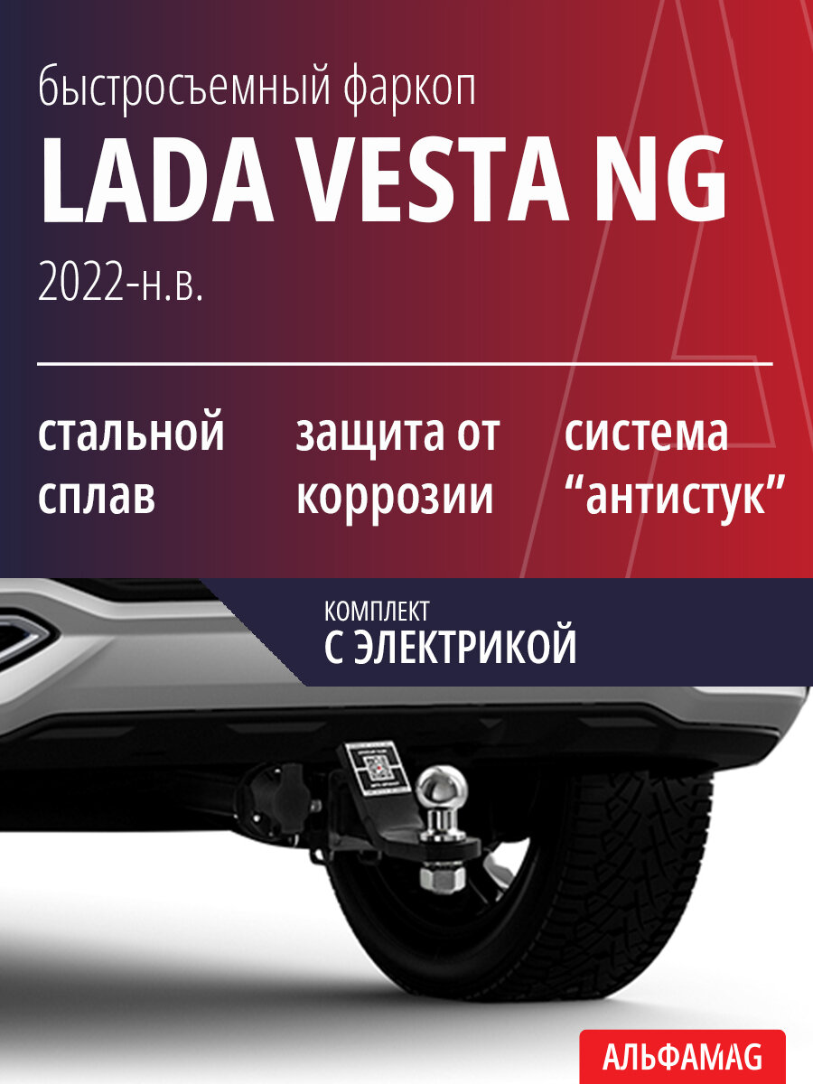 Быстросъемный фаркоп LADA Vesta NG седан, Cross, SW, SW Cross (2022-н. в.), комплект c электрикой