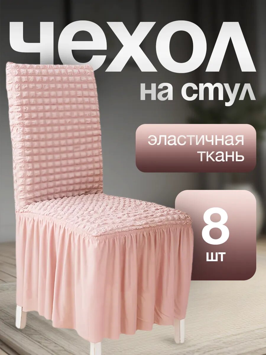 Чехол для стульев с длинной юбкой розовый 8 штук