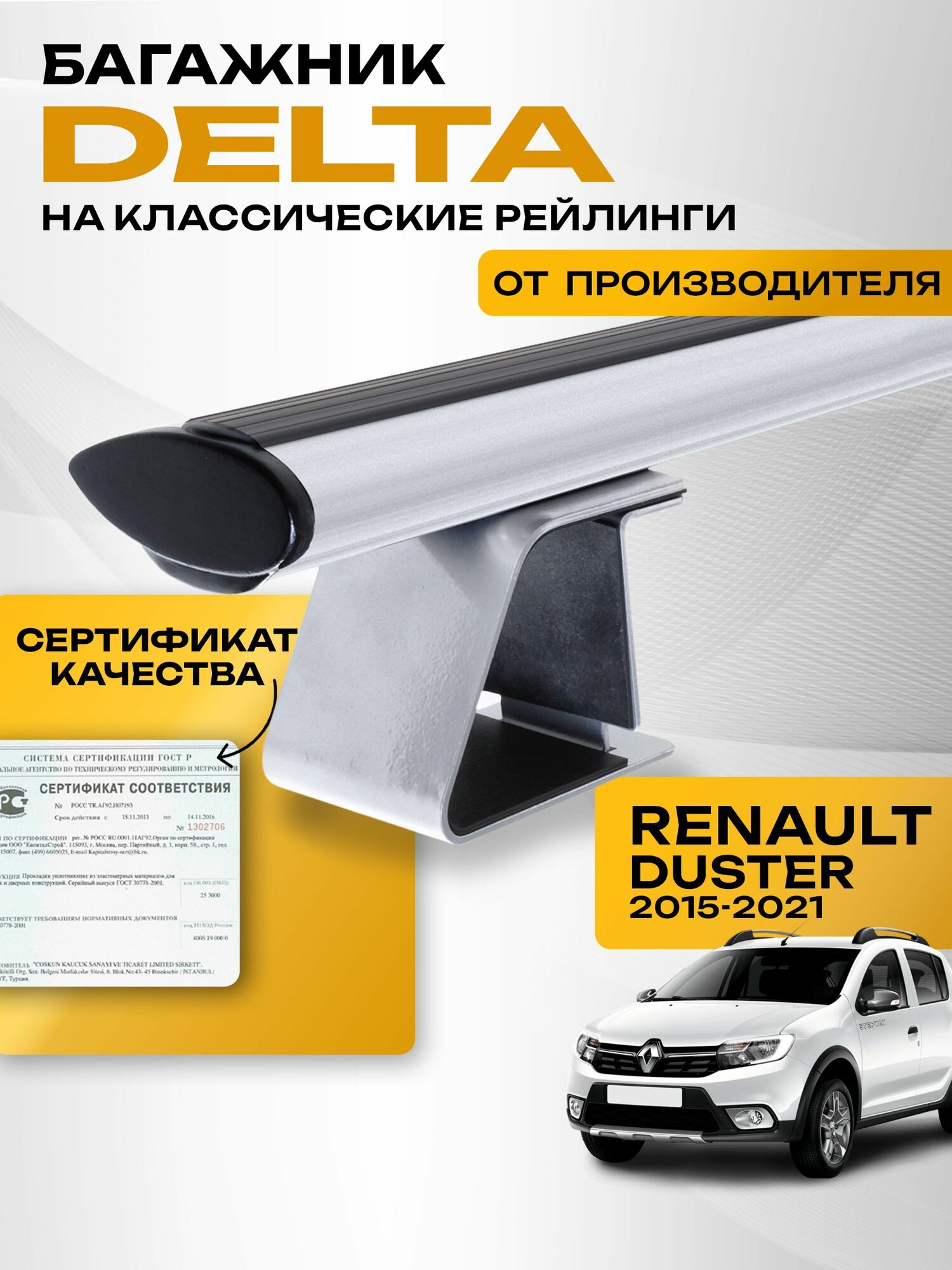 Багажник на крышу DELTA Рено Дастер 2015-2021 COMPACT, аэро , серебристый, 1,2м.
