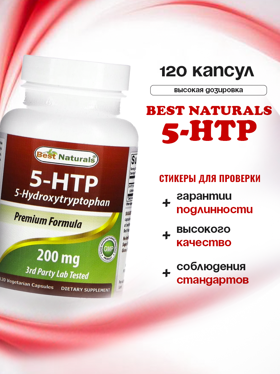 5-HTP, для здорового сна 5*гидрокситриптофан, 200 мг, 120 капсул